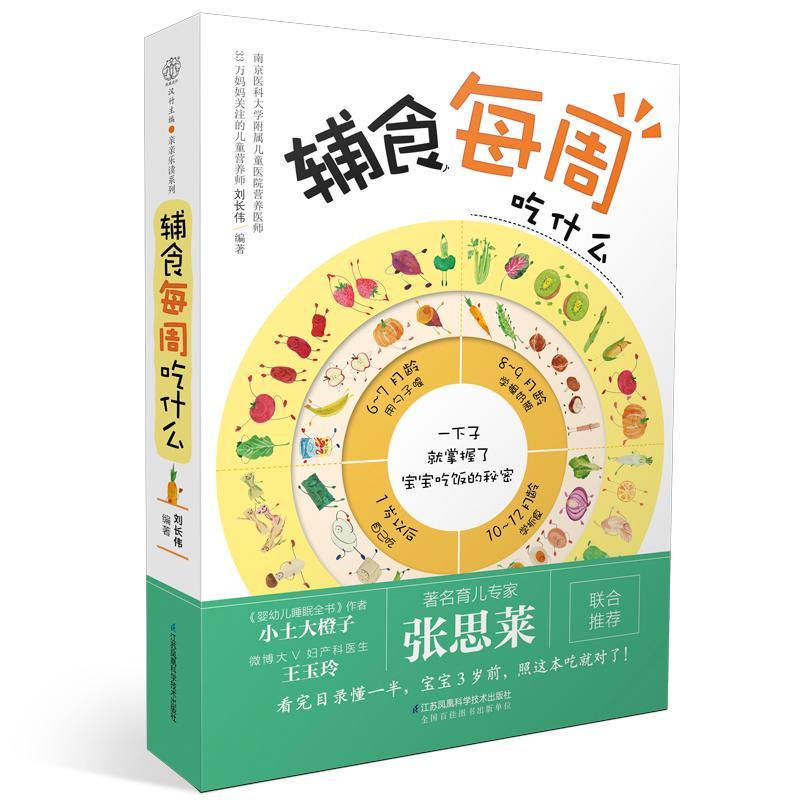 辅食每周吃什么 刘长伟 育儿/家教 9787553763811