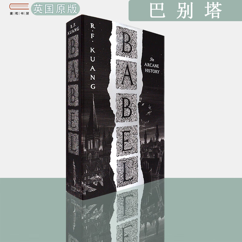 包邮巴别塔Babel匡灵秀Rebecca F Kuang2022年度最佳科幻小说提名畅销科幻小说
