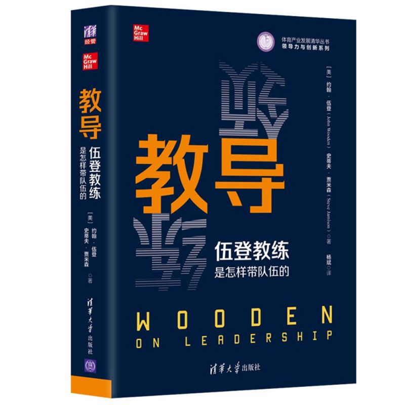 教导：伍登教练是怎样带队伍的