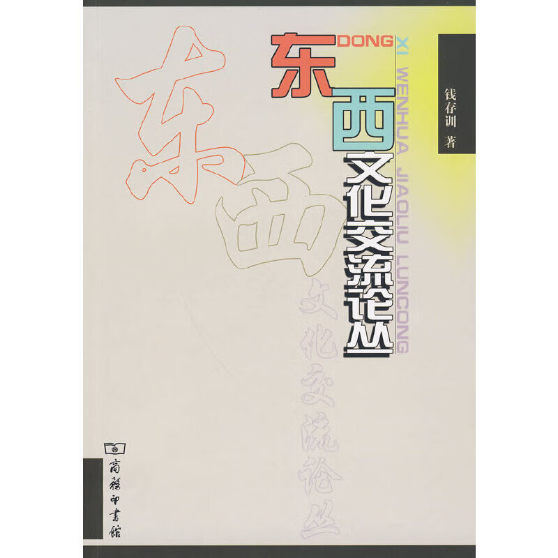 东西文化交流论丛
