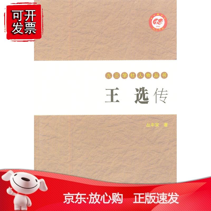 王选传【九三学社人物丛书】