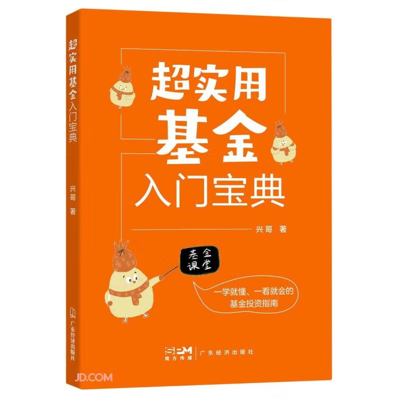 实用基金入门宝典 广东经济出版社