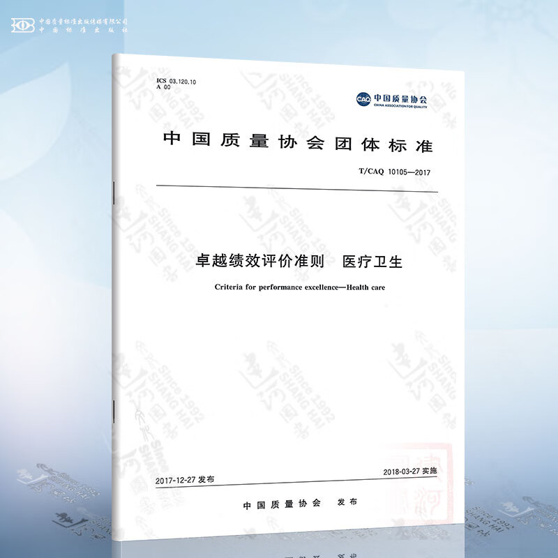 T/CAQ 10105-2017 卓越绩效评价准则 医疗卫生