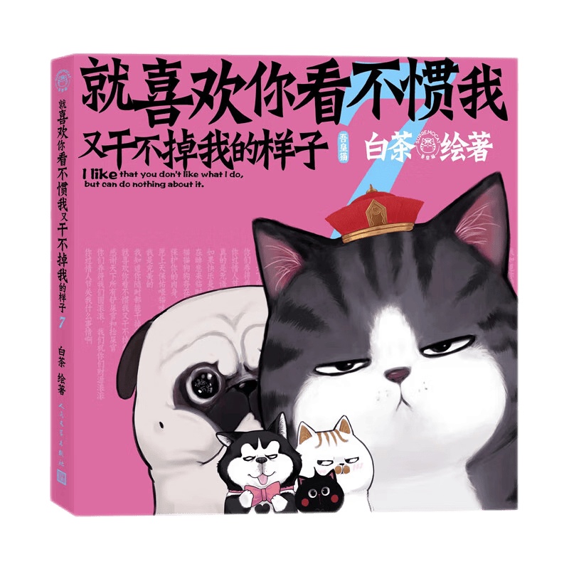 就喜欢你看不惯我又干不掉我的样子（7） 白茶著 吾皇 巴扎黑 喜干 漫画幽默萌宠 人民文学出版社 9787020181551