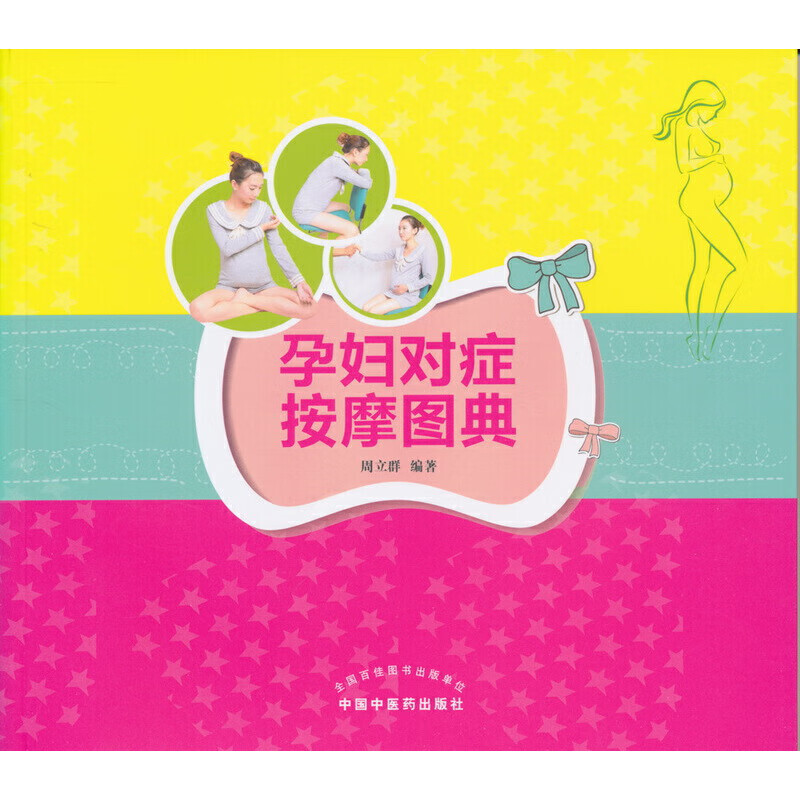【现货】孕妇对症按摩图典