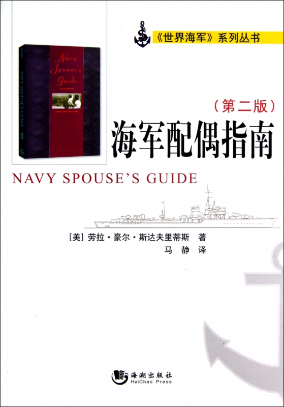 海军配偶指南(第2版)/世界海军系列丛书