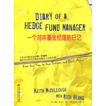 一对冲基金经理的日记 [美]麦卡洛