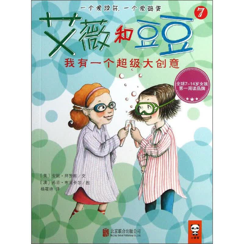 艾薇和豆豆 7 我有一个超级大创意【好书】