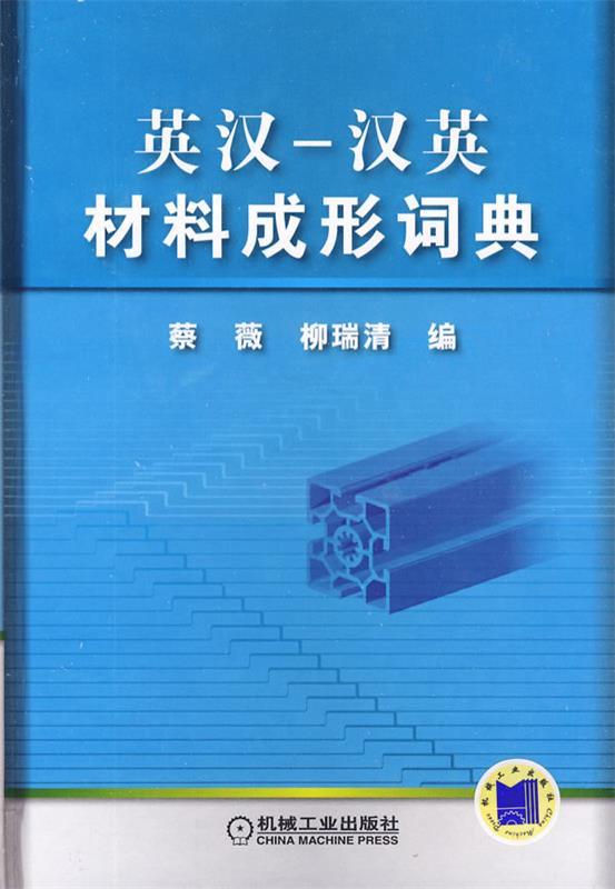 英汉-汉英材料成形词典