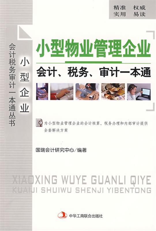 小型物业管理企业会计、税务、审计一本通