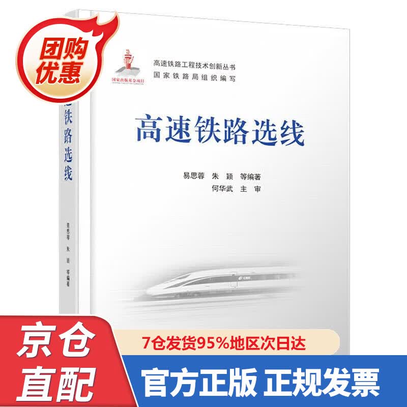 【新书】高速铁路选线 9787327868 易思蓉,朱颖,等 中国铁道出版社