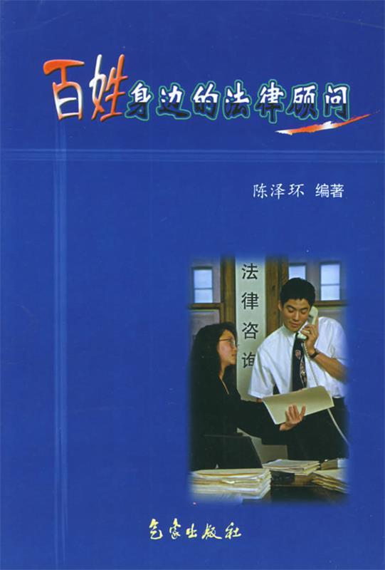 百姓身边的法律顾问