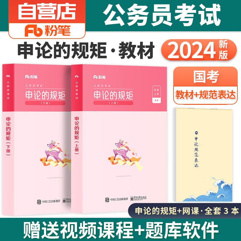 粉笔公考备考2024国家公务员考试教材 申论的规矩 省考国考联考通用2023 广东山河南北湖西黑龙江辽宁陕安徽江苏浙北京 可搭历年真题行测5000题中公华图