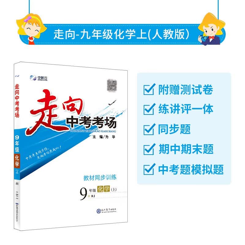 【学科自选】走向中考考场九年级上下册语文数学英语物理化学人教版全学科版本教材同步练习九年级练习试卷全套 化学上册【人教版】2023秋