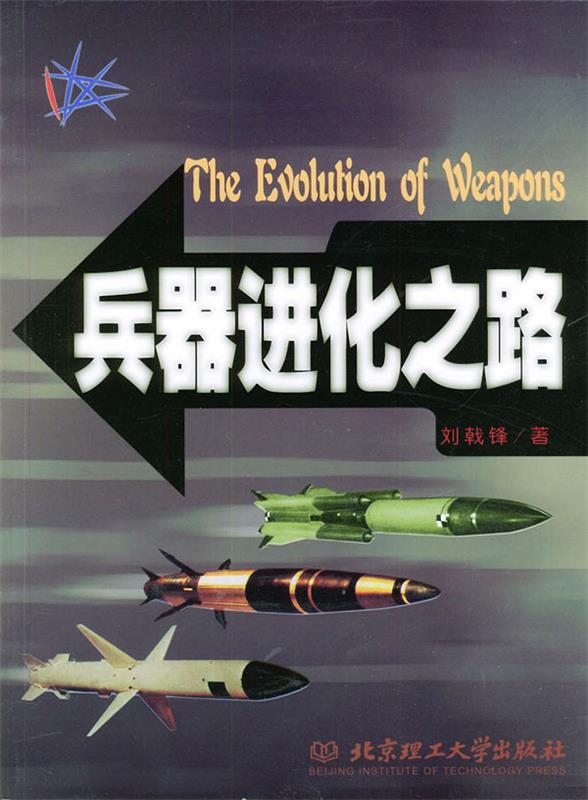 兵器进化之路