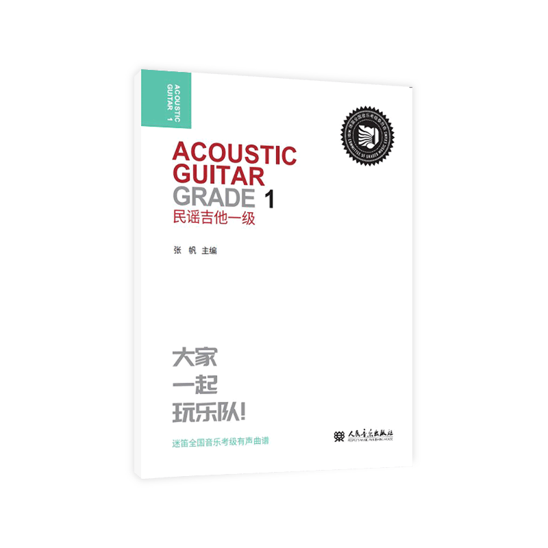 民谣吉他(1级迷笛全国音乐考级有声曲谱) 人民音乐出版社 旗舰店官网 包邮