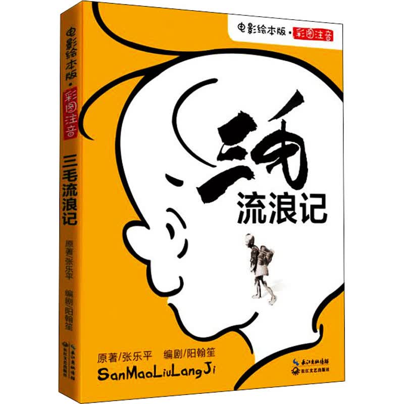 三毛流浪记 电影绘本版