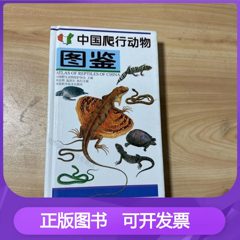中国爬行动物图鉴