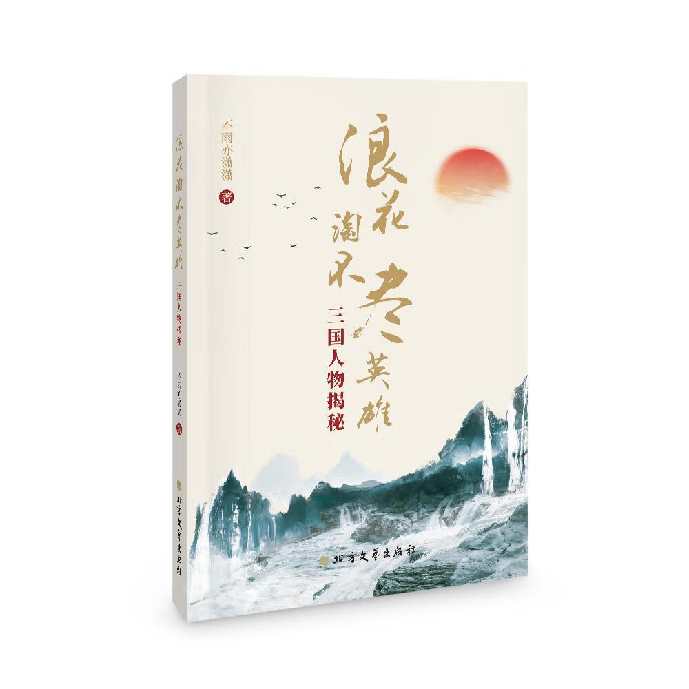 RT速发 浪花淘不尽英雄：三国人物揭秘不雨亦潇潇北方文艺出版社9787531758129