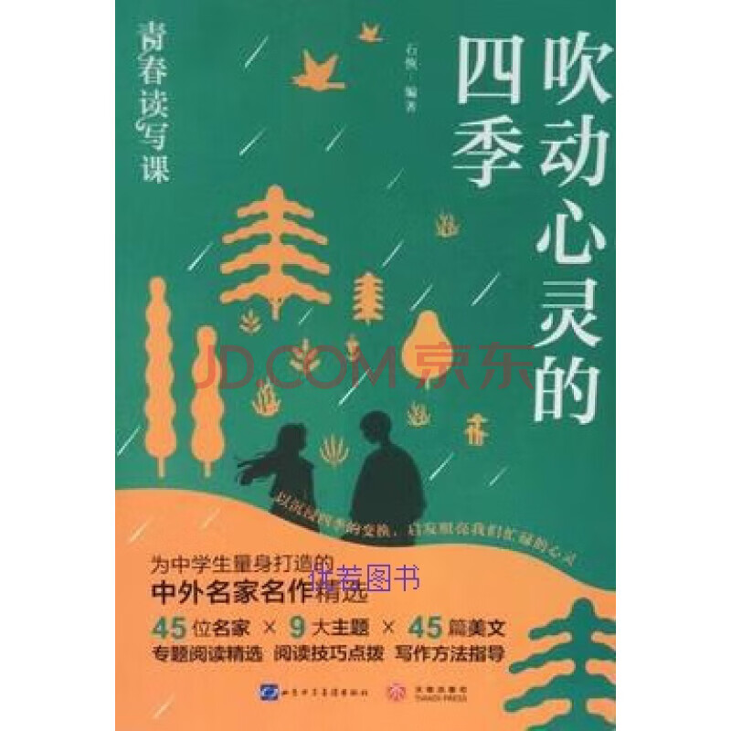 吹动心灵的四季 2023暑假读一本好书初中（7-9年级）9787545570359