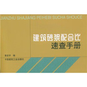 建筑砂浆配合比速查手册 黄政宇 编