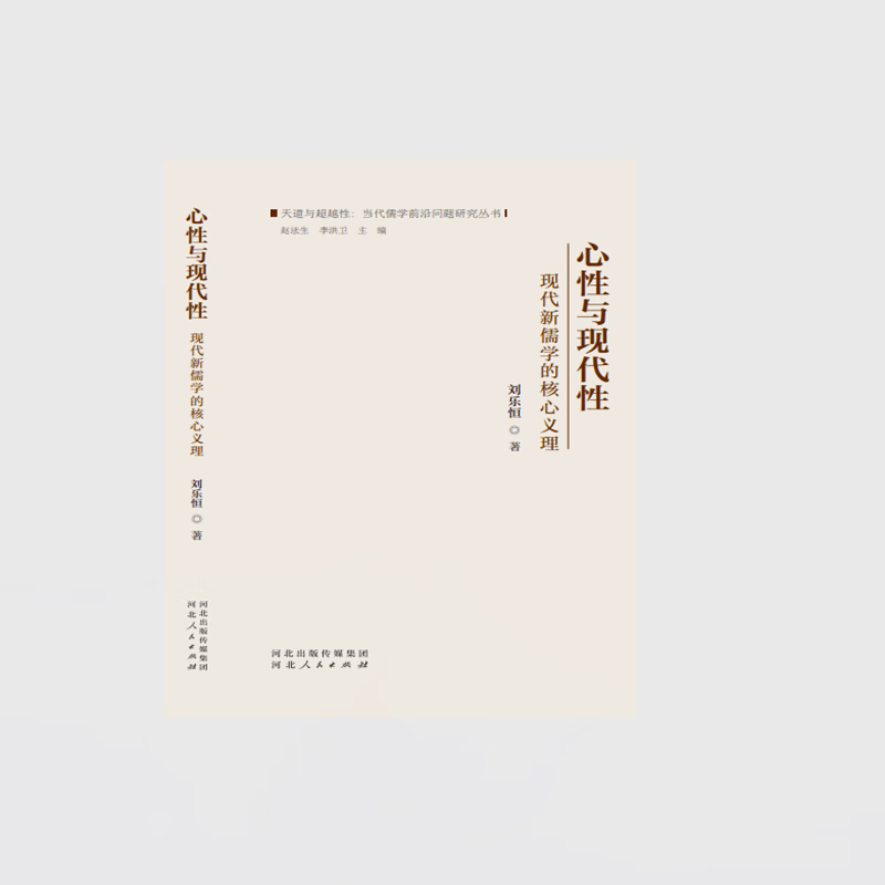 心性与现代性——现代新儒学的核心义理     天道与超越性：当代儒学前沿问题研究丛书