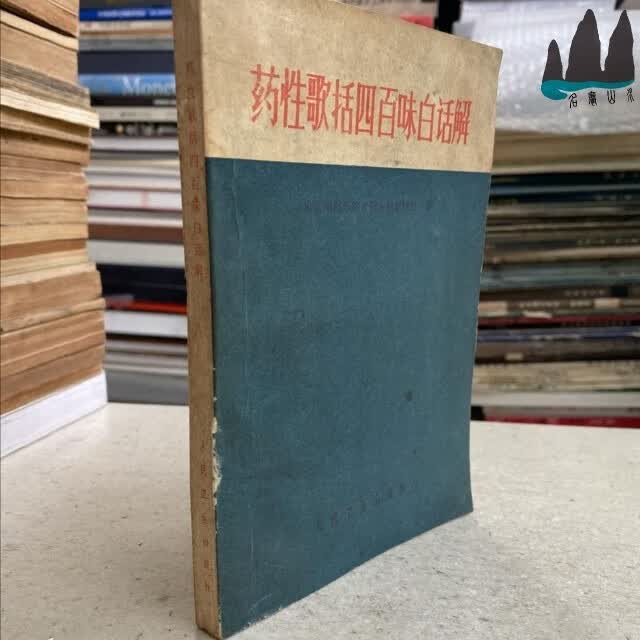 旧书 药性歌括四百味白话解 北京中医学院七八十年代原版老书
