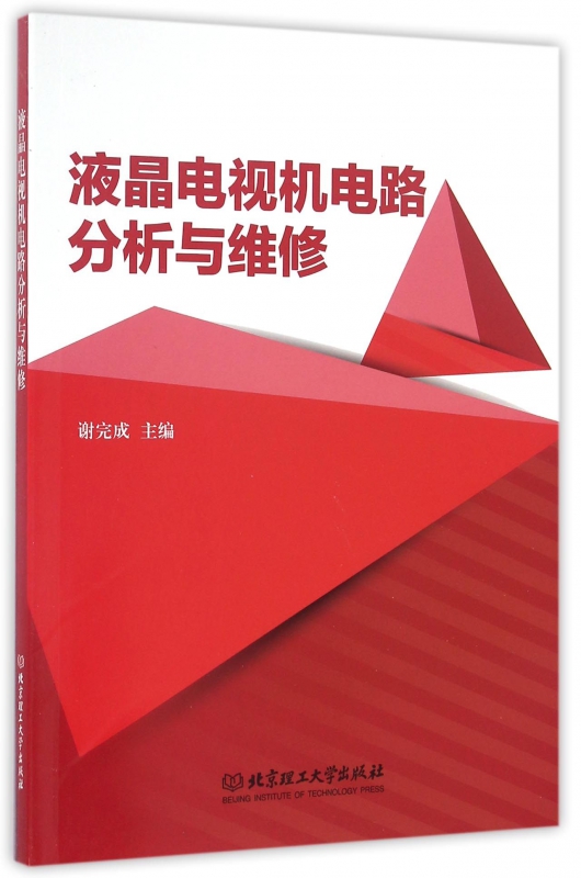 液晶电视机电路分析与维修