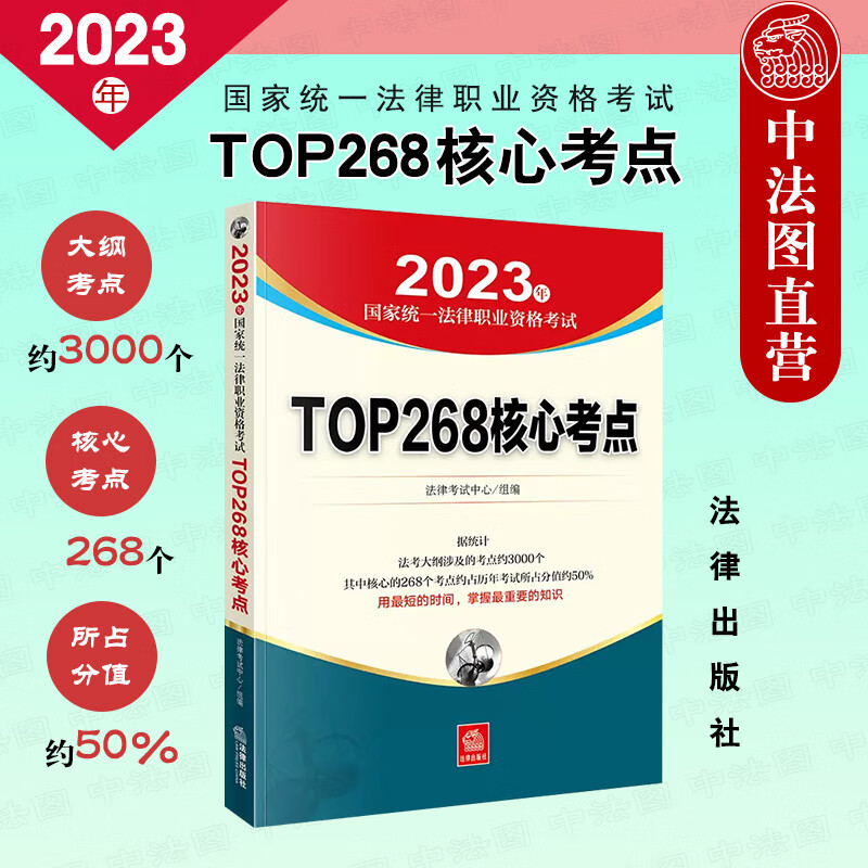  2023年国家统一法律职业资格考试268核心考点 法律出版社 2023法考大纲教材核心考点难点易混点重点历年