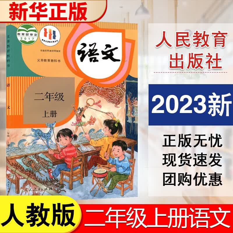 2023版小学二年级上册语文课本2年级上册语文书人民教育出版社小学二年级上册语文教材教科书