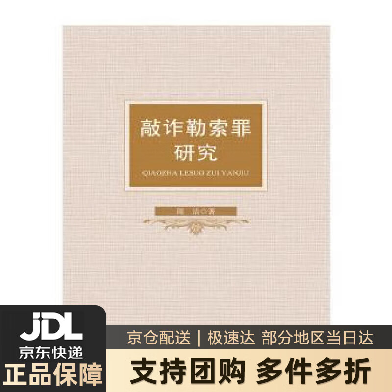【 送货上门】敲诈勒索罪研究