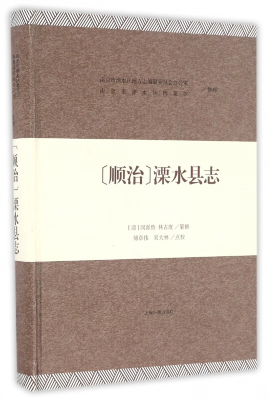 顺治溧水县志(精)