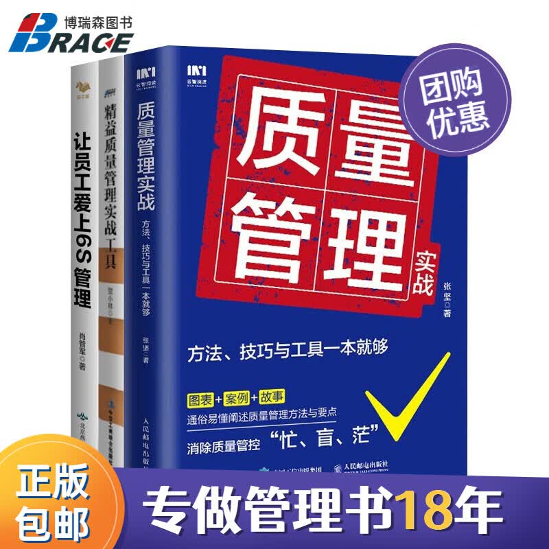精益质量管理实战3本套：质量管理实战：方法、技巧与工具+精益质量管理实战工具+让员工爱上6S管理/企业管理商业书籍团购送朋友