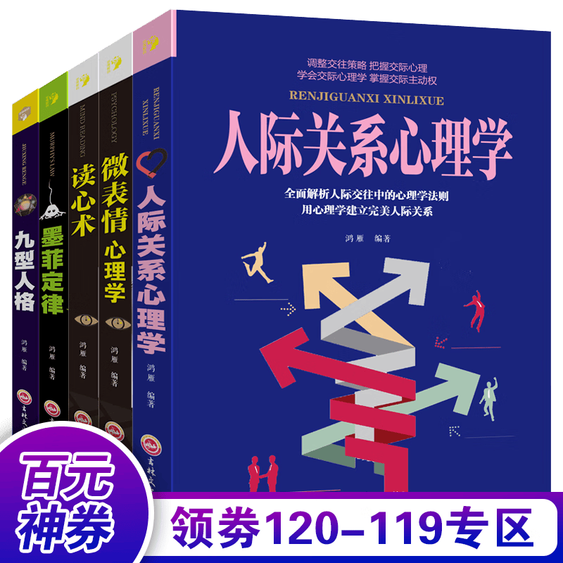 【百元神券】人际交往关系沟通沟通全套5册心理学书籍 人际关系心理学 微表情心理学 九型人格 墨菲定律 读心术书籍