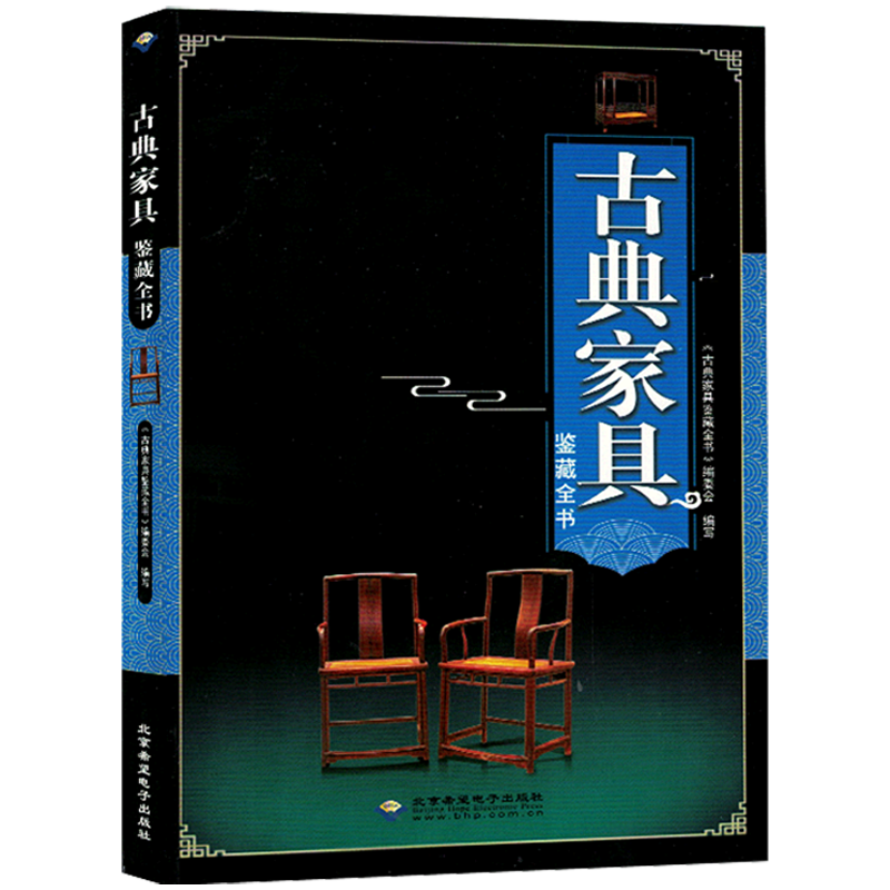 【3折包邮】鉴藏全书 古典家具鉴藏全书