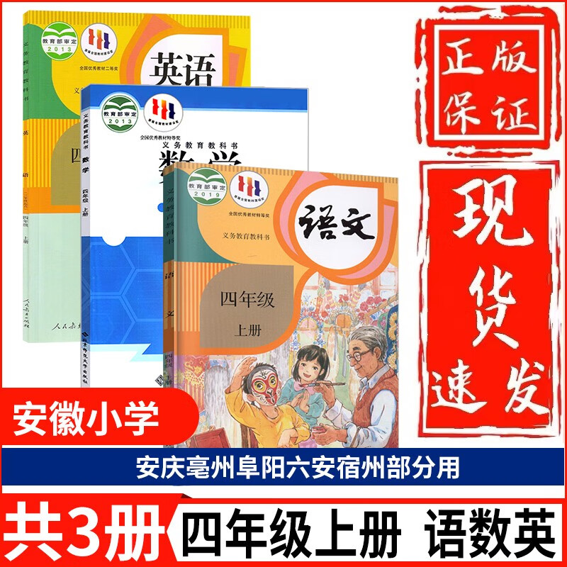 【安徽部分用】2023新版小学四年级上册语文数学英语书课本教材3本套装语文人教版数学北师大版英语人教精印版