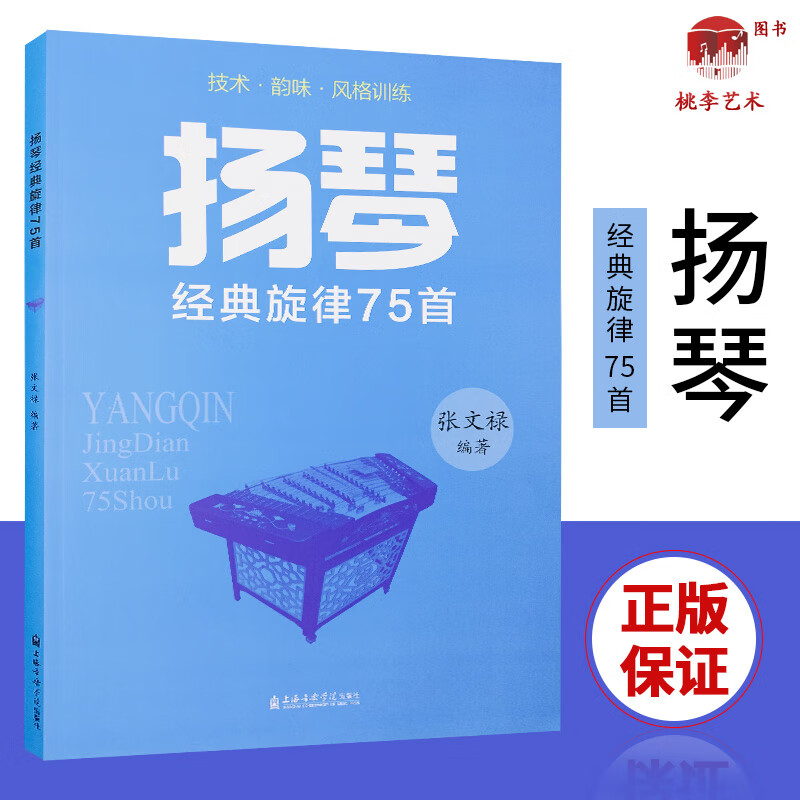 扬琴经典旋律75首 扬琴练习曲集训练编配教材书 张文禄 民族器乐自学教学练习演奏曲谱 上海音乐学院出版社