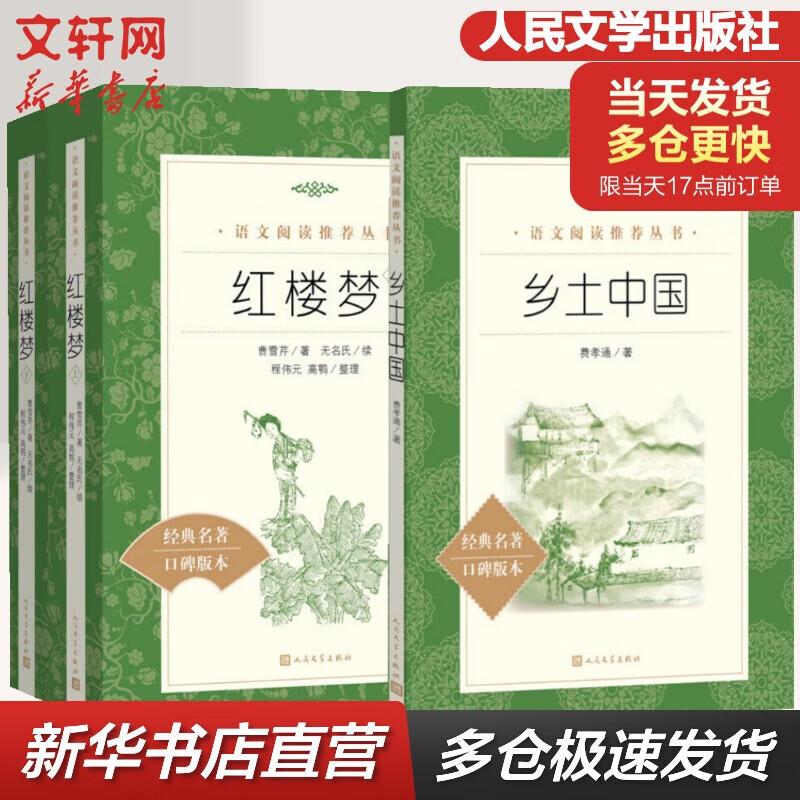 【单本-套装可选】高中高一必读名著书目 人民文学出版社 乡土中国红楼梦 高中版