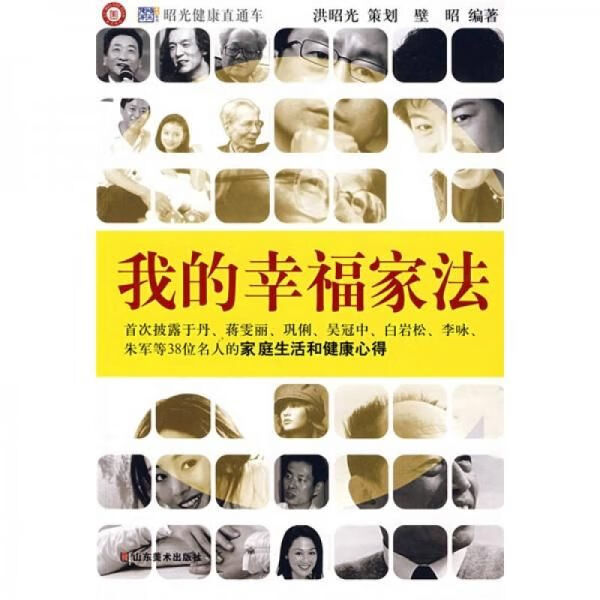 昭光健康：我的幸福家法9787533024543山东美术出版社