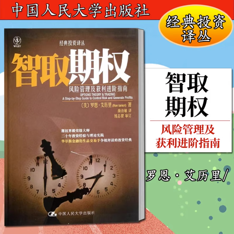 智取期权 风险管理及获利进阶指南 罗恩艾历里著 华尔街金融衍生品交易手投资读物 金融投资期权期货交易书 k