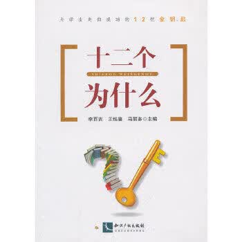 十二个为什么