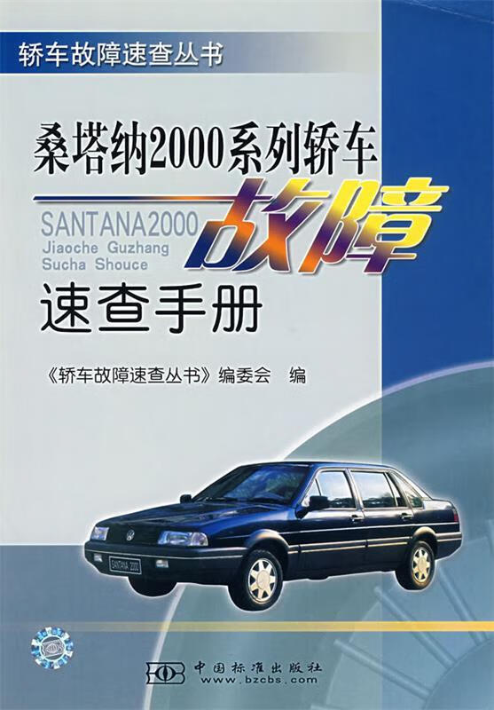 桑塔纳2000系列轿车故障速查手册