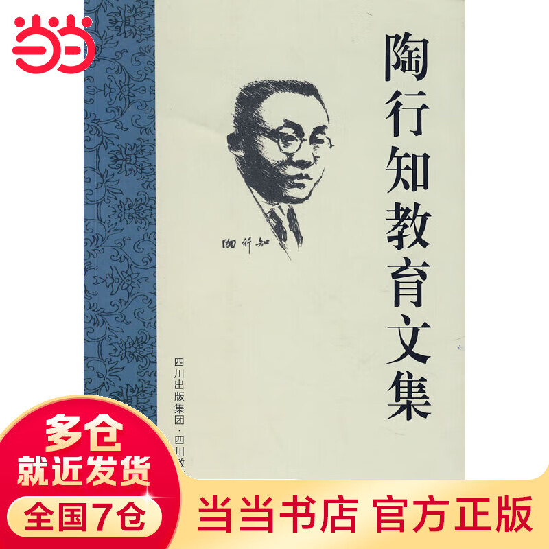 陶行知教育文集