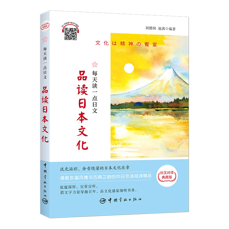 每天读一点日文：品读日本文化（日汉对译典藏版）