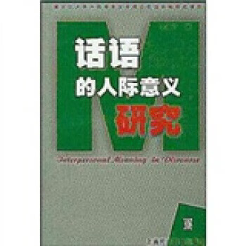 话语的人际意义研究