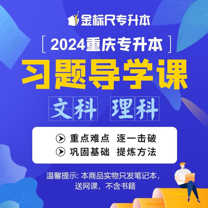 金标尺重庆专升本复习资料2024重庆专升本历年真题文科理科真题试卷一本教材计算机基础题库英语复习资料大学语文好题数学必刷题书 专升本文科/理科 习题导学课(含笔记本)