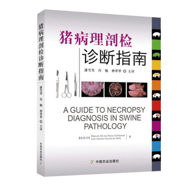 猪病理剖检诊断指南 彩色图片猪病理解剖的入门书 猪病用药猪病大全猪病诊治技术猪病解剖学农业畜牧养殖业书籍