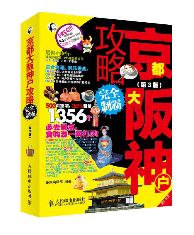 京都大阪神户攻略完全制霸9787115280091【好书】