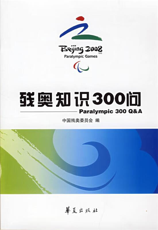 ！ 残奥知识300问 9787508049137 中国残委员会编 华夏出版社