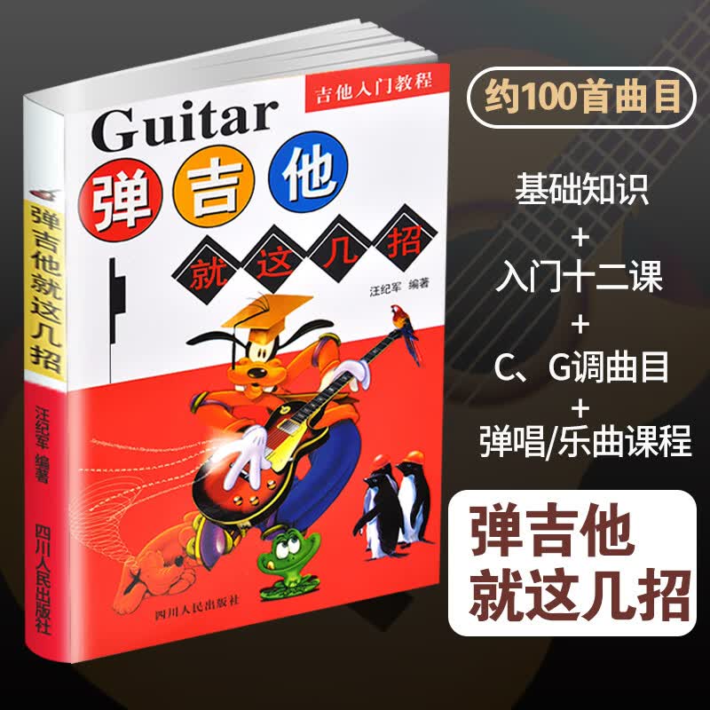 吉他书吉他教材弹吉他就这几招学吉他就这几招初级入门教程吉他入门